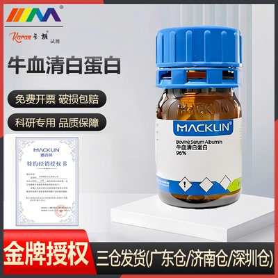 麦克林试剂 牛血清白蛋白96%BSA（全组分）≥98%CAS号: 9048-46-8