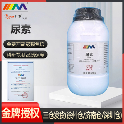 卡朗试剂 尿素 脲素脲 碳酰二胺 分析纯AR500g优级纯GR化学试剂