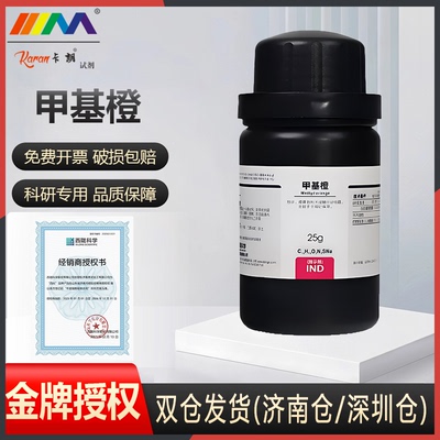 国药西陇化工科密欧甲基橙Ind指示剂AR分析纯25g克实验室化学试剂