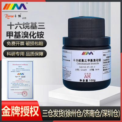 卡朗试剂 十六烷基三甲基溴化铵 CTAB分析纯AR100g化学实验试剂