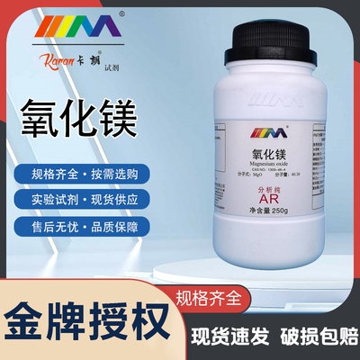 卡朗试剂 氧化镁 一氧化镁 分析纯AR250g克实验室化学实验试剂