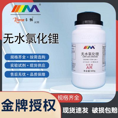 卡朗试剂 无水氯化锂 分析纯AR500gCAS:7447-41-8 化学实验试剂