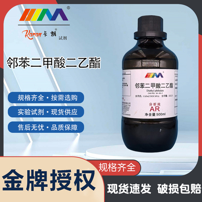 卡朗试剂 邻苯二甲酸二乙酯 增塑剂 DEP 分析纯AR500ml化学试剂
