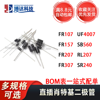 直插二极管 FR107 FR157 FR207 FR307 UF4007 SB560 RL207 SR240