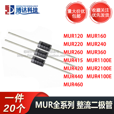 整流二极管MUR120 160 240 260 360 420 440 460 1100 2100 4100E