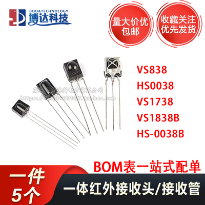遥控接收管 VS1838B 1838/HS0038/838/VS1738一体化 红外接收头