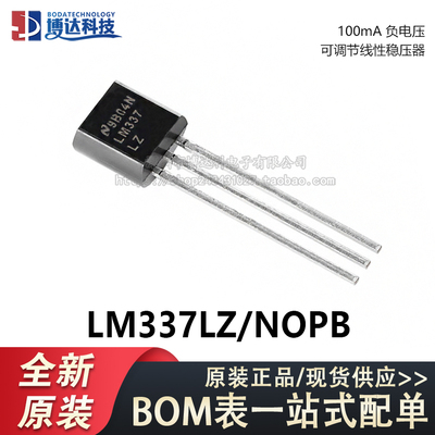 原装正品 LM337LZ/NOPB TO-92-3 负电压可调节线性稳压器芯片