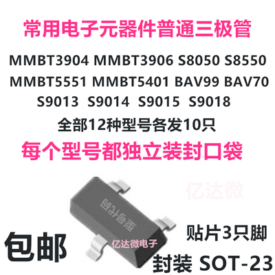 常用三极管样品包3904 S8050 BAV99贴片封装SOT-23做维修实验方案