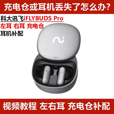 科大讯飞iFLYBUDS Pro单耳补配原装左耳右耳充电仓丢失补配