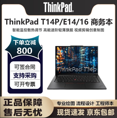 ThinkpadT14P工程师高端设计本