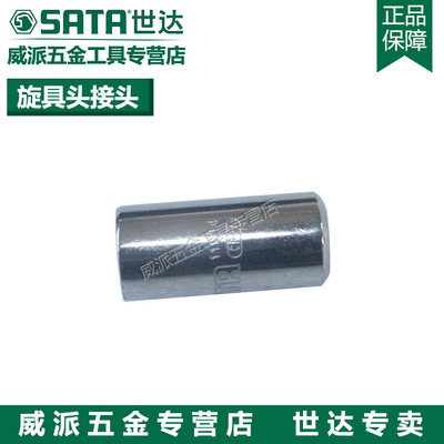 世达工具 6.3系列旋具头接头(6.3mm旋具头插孔)11914 12917 13914