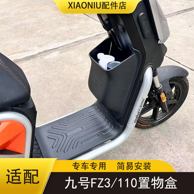 九号Fz3/110电动车前置储物盒
