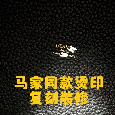 二奢护理修复 马家烫金 烫印 刻印装修改造logo个性化定制