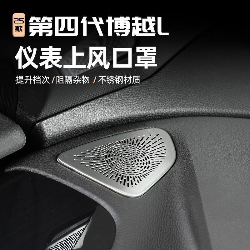 25款第四代博越L仪表台两侧出风口保护罩汽车内饰空调出风口防护