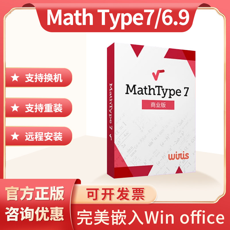 正版软件激活码MathType 7/ 6.9密钥数学公式编辑器中文版序列号_虎窝淘