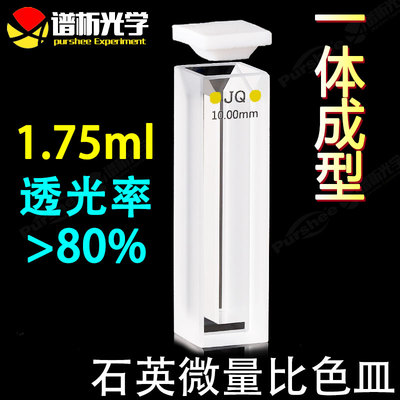 石英微量比色皿purshee