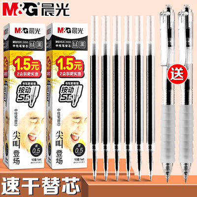 晨光尖叫按动中性笔笔芯