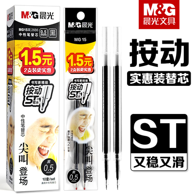 晨光尖叫按动中性笔笔芯