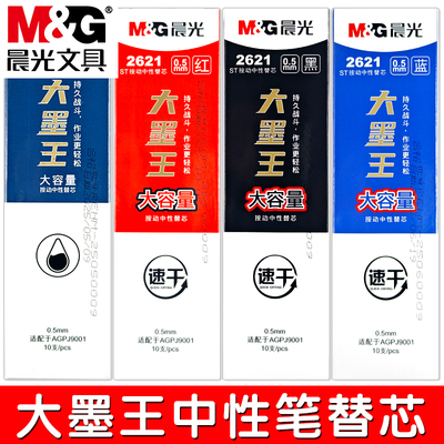晨光大墨王按动中性笔笔芯