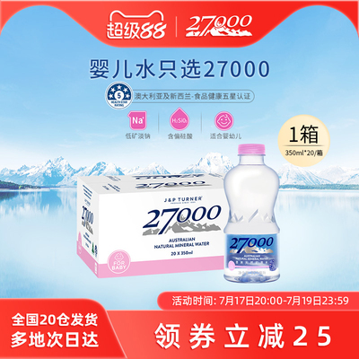 27000澳洲进口天然矿泉水(适合婴幼儿宝宝儿童)350ml*20瓶