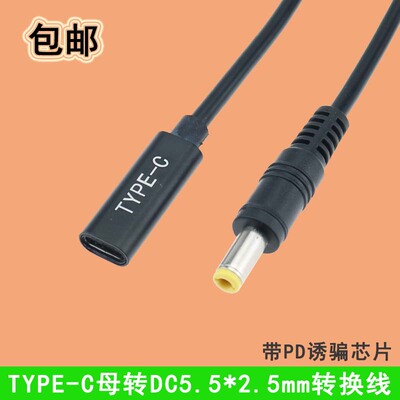 TYPE-C母转DC公头5.5*2.5mmPD带诱骗芯片电脑平板快充电源延长线