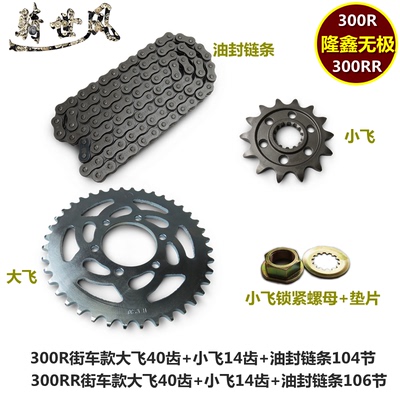 隆鑫无极300RR套链隆鑫