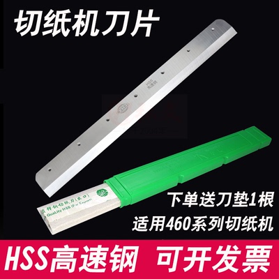 4605K/R 4606K/R电动数控切纸机刀片E460R 4660H高速钢7孔刀片