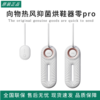 向物热风抑菌烘鞋器零pro