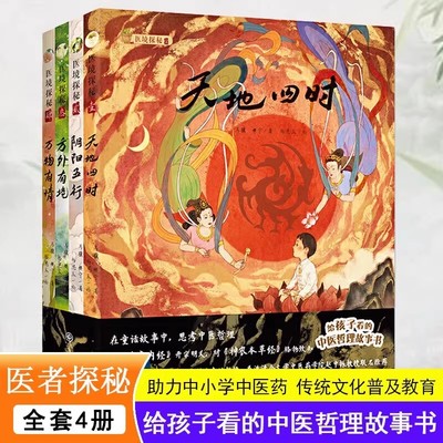 【双螺旋官方正版】医境探秘 给孩子看的中医哲理故事书 助力中小学中医药传统文化普及教育天地四时阴阳五行方外有境万物有情四册