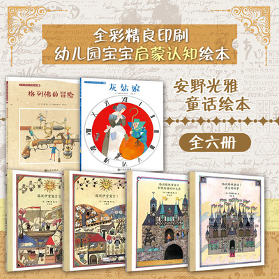 安野光雅美丽的经典童话绘本套装