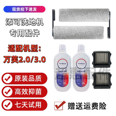 Tineco添可洗地机配件滚