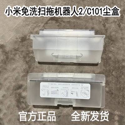 适配小米米家免洗扫拖机器人2配件C101原装集尘盒垃圾盒滤网耗材