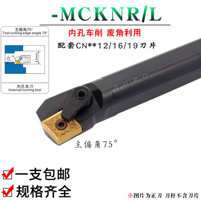 数控车刀75度镗孔S20R/S25S/S32T/S40T-MCKNR12内孔车刀菱形刀片