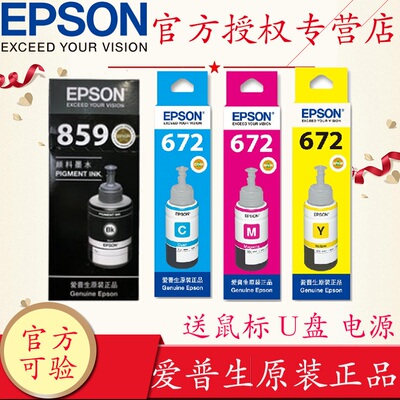 原装爱普生epson M105 M205 L605 L655 L1455原装原厂黑色彩色墨水墨盒 爱普生859BK 672CMY黑色彩色原装墨水