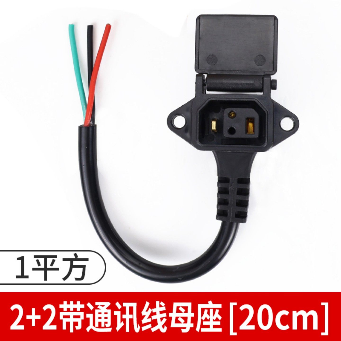 适用新国标电动车2+2充电口母座1平方通讯线插座充电线充电插头