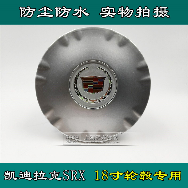 凯迪拉克SRX10-16轮毂盖/18寸钢圈盖 轮胎中心标盖