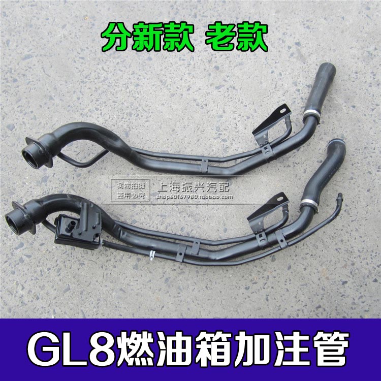 别克新老GL8商务车燃油箱加油管陆尊加注管汽油箱加油管原装全新