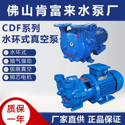 新款广东佛山肯富来水泵厂CDF2212-OAD2水环式真空泵造纸包邮