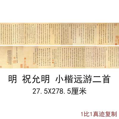 明祝允明小楷远游二首墨迹古代书