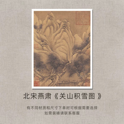 北宋燕肃《关山积雪图》山水画