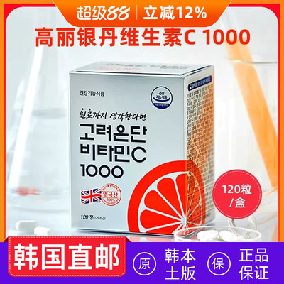 韩国直邮本土原装高丽银丹维生素C片吞服120粒300粒