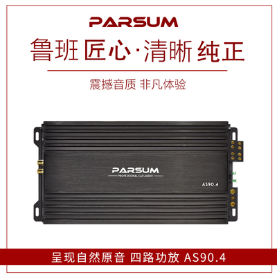 帕声PARSUM汽车音响改装AS90.4四路功放四门声道功率放大器发烧级