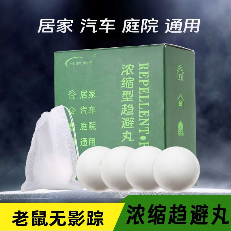 驱鼠丸汽车家用驱鼠剂室内防老鼠神器车用驱鼠灵车舱驱鼠膏