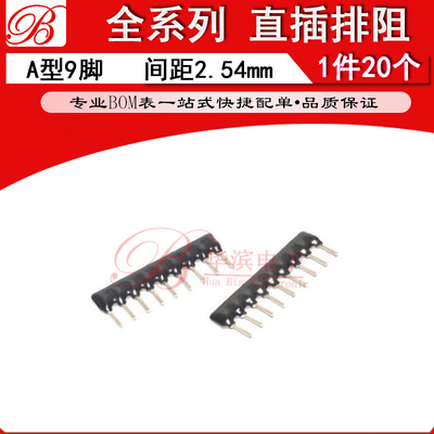 A09直插排阻 A202J A222J A242J A272J 2K 2.2K 2.4K 2.7K A型9脚
