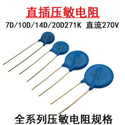 直插压敏电阻器7D271K 10D271K 14D271K 20D271K 直流270V直径7mm