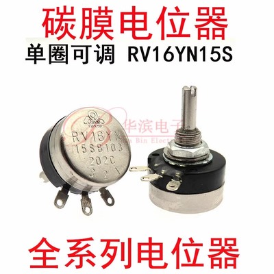 碳膜电位器 RV16YN15S B501 B102 B202 B502 500R 1K 2K 5K 单圈
