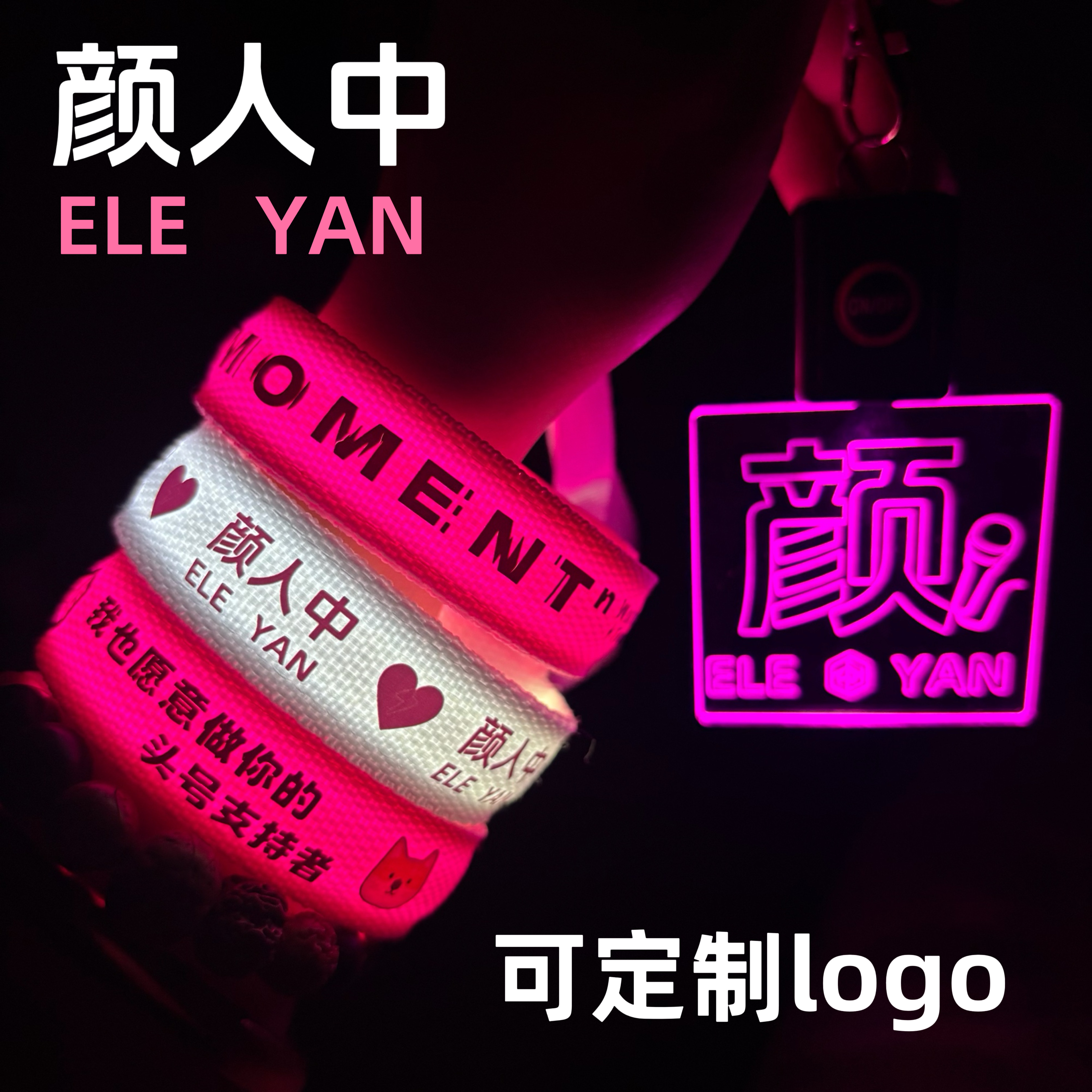 颜人中应援发光手环Moment N巡演粉丝现场助威发光道具荧光棒灯牌