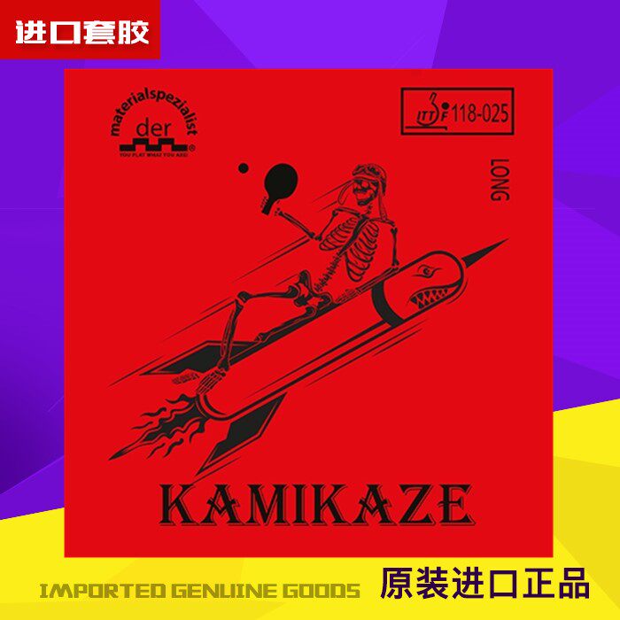 德国 物料专家 KAMIKAZE 敢死队 进攻型 高控制+防弧+怪异 长胶