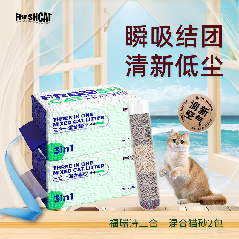 福瑞诗freshcat宠物猫砂猫咪三合一混合猫砂速结团通用型清洁用品