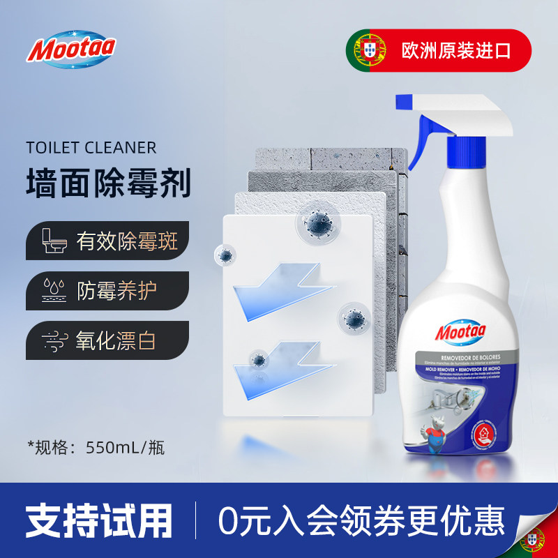 Mootaa家用除霉剂墙体墙面去霉斑卫生间厨房去污强力除霉神器